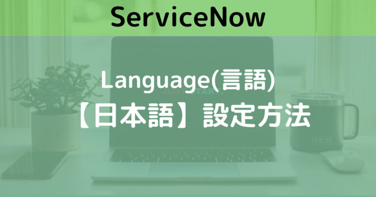 【ServiceNow】大量データの作り方 | メケブログ