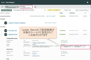【ServiceNow】Dynamic Translation（翻訳機能）⑤-2使用方法紹介 ～更新時に翻訳～ | メケブログ